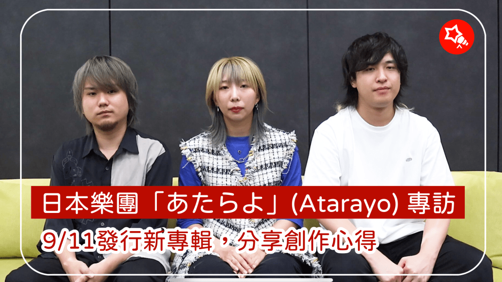 專訪日本樂團「あたらよ」(Atarayo)，分享新專輯《朝露は木漏れ日に溶けて》創作心得 - 日本娛樂觀星台